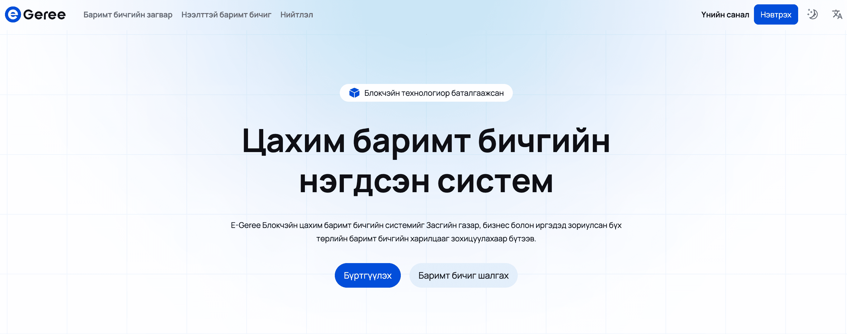 Байгууллага баталгаажуулах